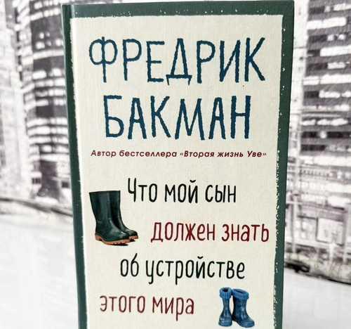 Что мой сын должен знать об устр-ве мира Ф.Бакман