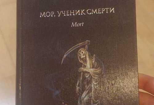 Книга "Мор ученик смерти"