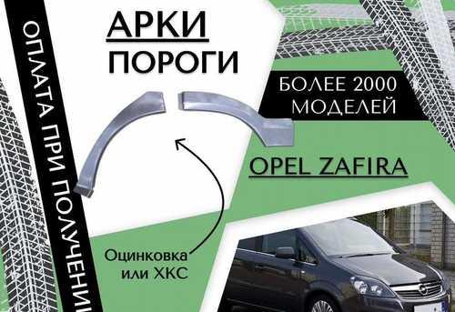 Ремонтные арки Opel Zafira