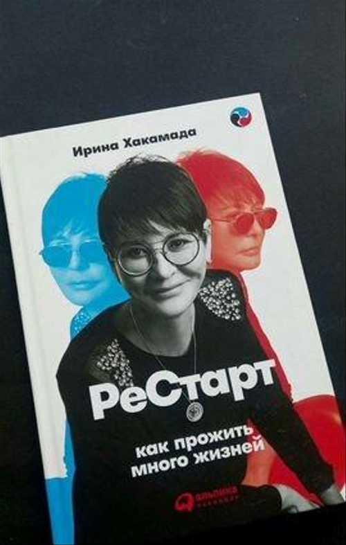 Рестарт. Как прожить много жизней" И.Хакамада