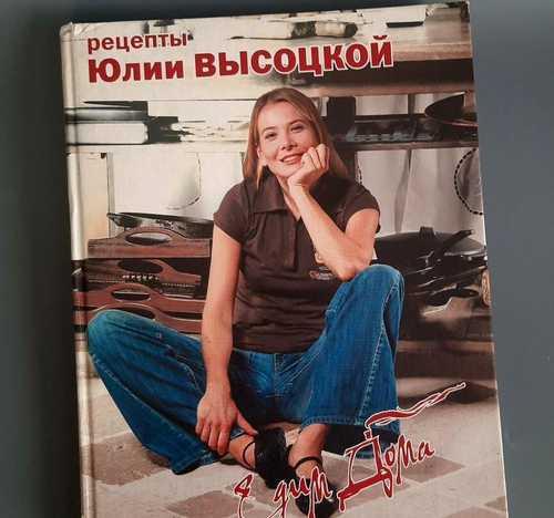 Юлия Высоцкая Едим дома 2006 год