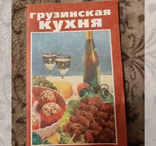 Грузинская кухня книга