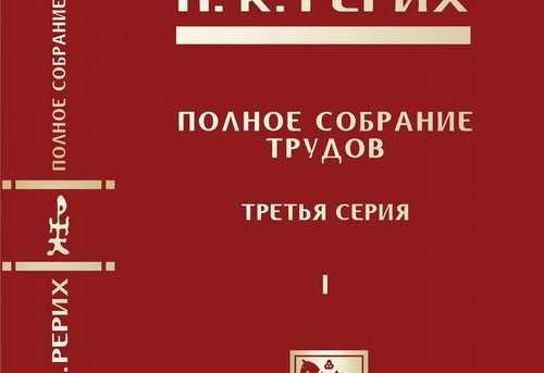 Новое издание: Николай Рерих.Публицист и собеседнк