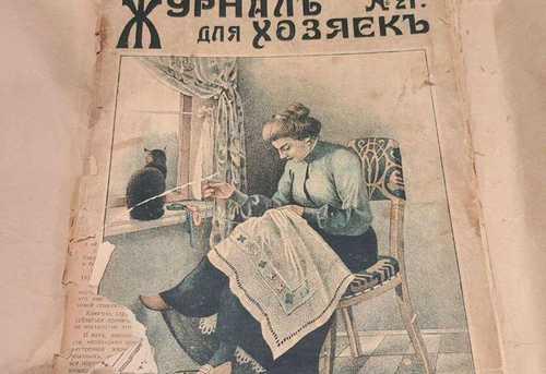 Антиквариат старина Журналы для хозяек 1912-1917гг