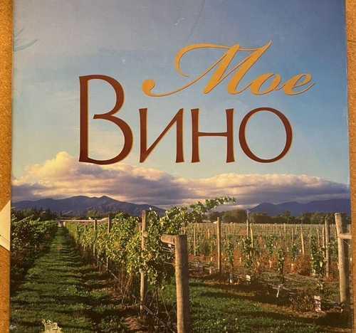Подарочная книга «Мое вино. Новая Зеландия»