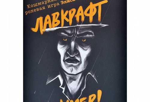 Лавкрафт умер