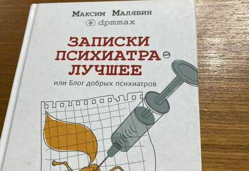 Книга Малявин Записки психиатра