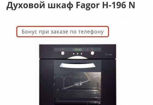 Духовой шкаф электрический Fagor innova