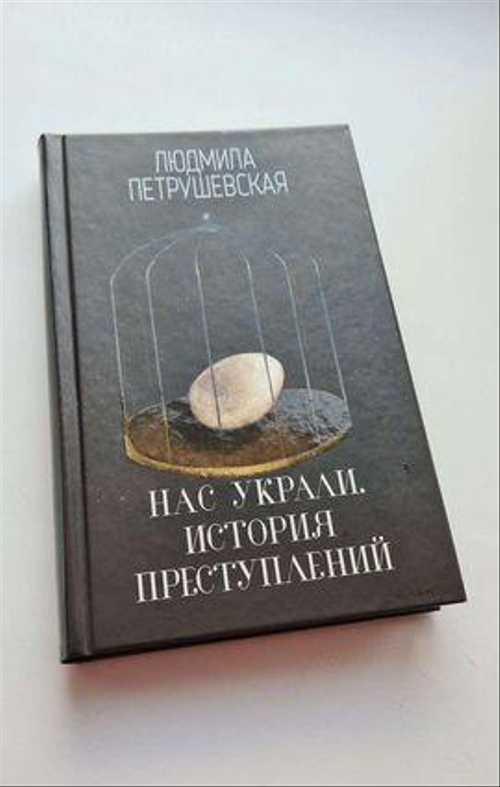 Петрушевская Л. Нас украли, история преступлений