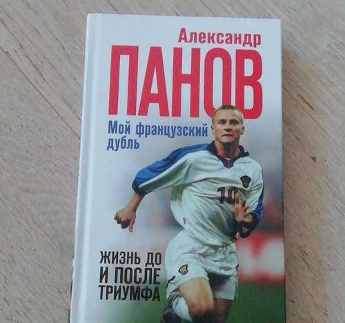 Александр Панов книга