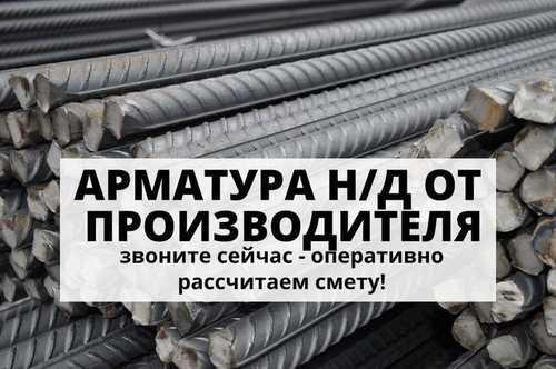 Арматура Н/Д всех диаметрв