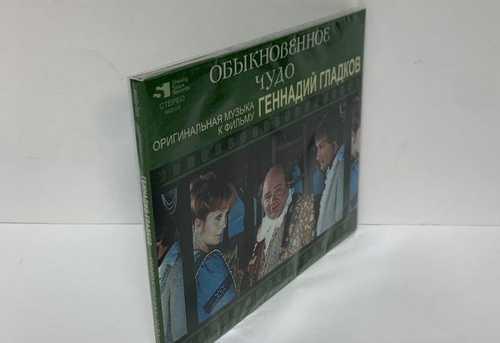 Геннадий Гладков - Обыкновенное чудо CD