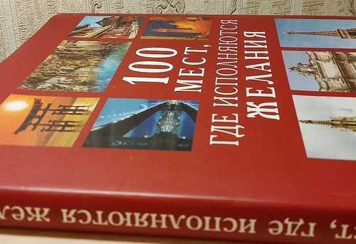 100 мест, где исполняются желания