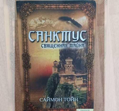 Книга "Санктус" Саймон Тойн