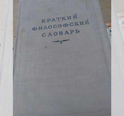 Краткий философский словарь 1952