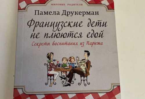 «Французские дети не плюются едой» П. Друкерман