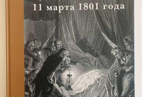 Каталог выставки "цареубийство 11 марта 1801 г."