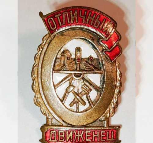 Знак отличный движенец