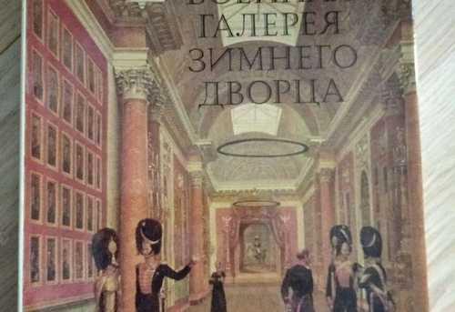 Книга Военая галерея зимнего дворца