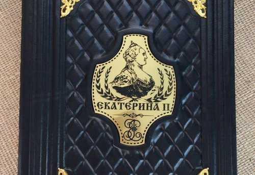 Екатерина Вторая. (подарочная кожаная книга)