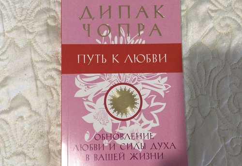 Книга Дипак Чопра Путь к Любви