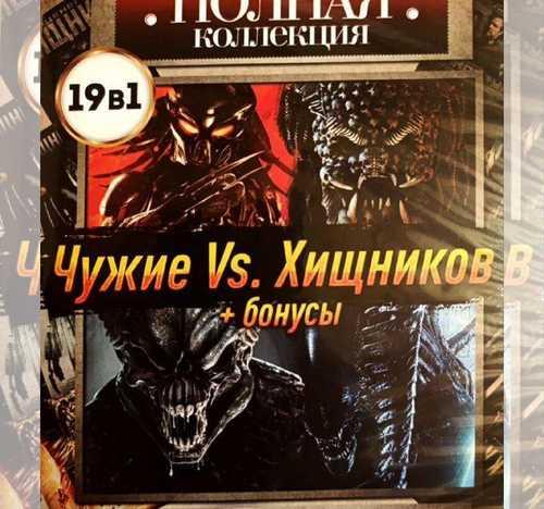 Фильмы Чужие VS Хищников dvd запечатанный