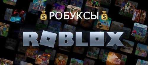 Робуксы (Roblox) Коды