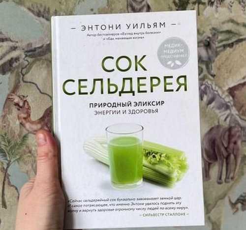 Сок сельдерея Энтони Уильям книга