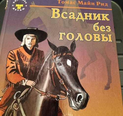 Книга "Всадник без головы" Томас Майн Рид