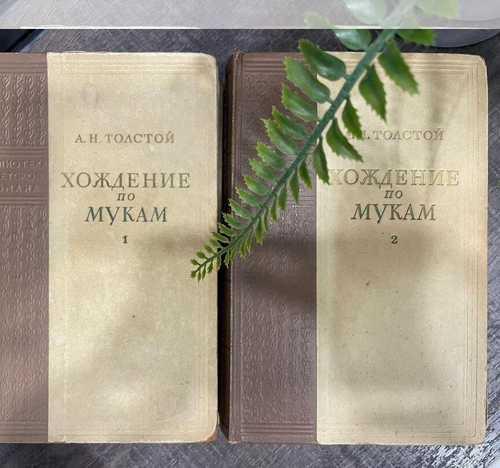 Хождение по мукам 2 тома 1950 г
