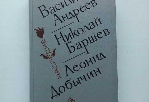 Книга Расколдованный круг Андреев, В., Баршев Н