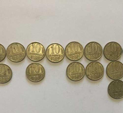 Монеты СССР 10 копеек 1977-1991 гг