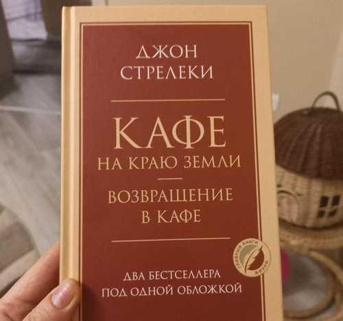 Книга кафе на краю земли