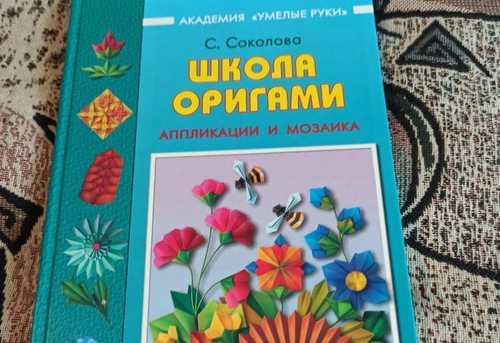 Школа оригами Аппликации и мозаика С.Соколова