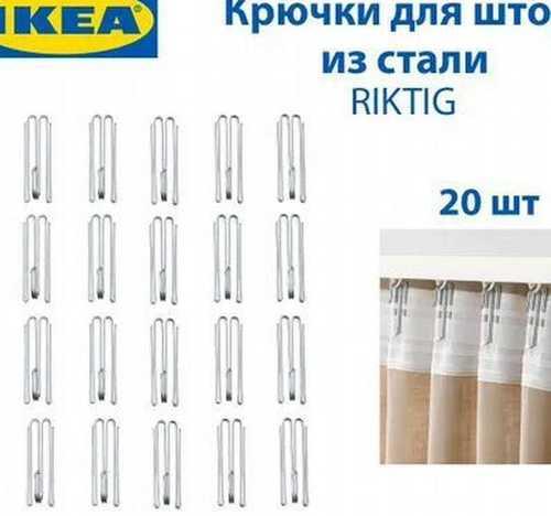 Крючки для гардин Икеа IKEA riktig для штор