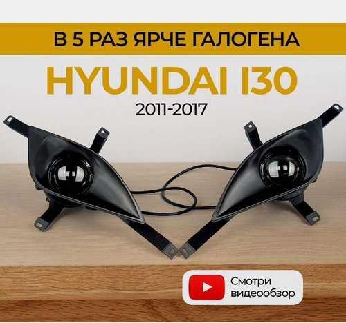 Птф Hyundai i30(2) GD (2011-2017) рест с дхо
