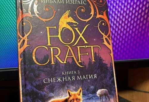 Книга "Fox Craft" Инбали Изерлс