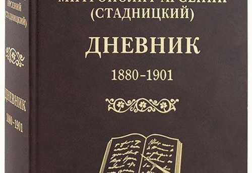 Митрополит Арсений (Стадницкий). Дневник. 1880-190