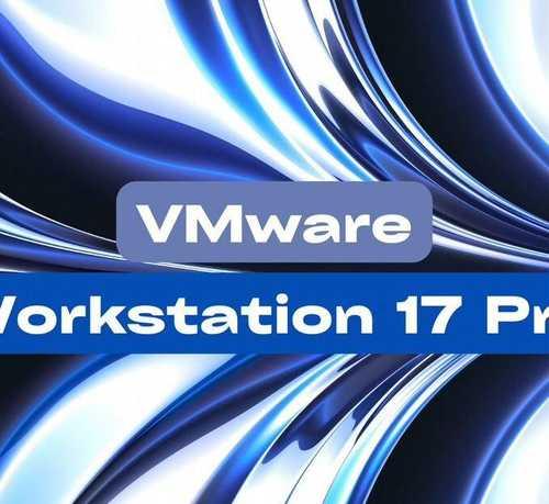 VMware Workstation 17 Pro Оф-лицензия в формате кл