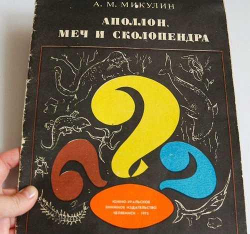 Детская книга Аполлон. Меч и сколопендра