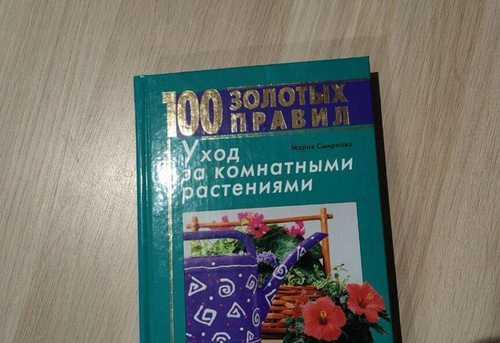 Книга уход за комнатными растениями Мария Смирнова