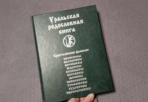 Уральская родословная книга