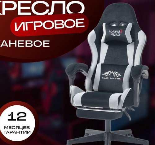 Игровое компьютерное кресло ткань