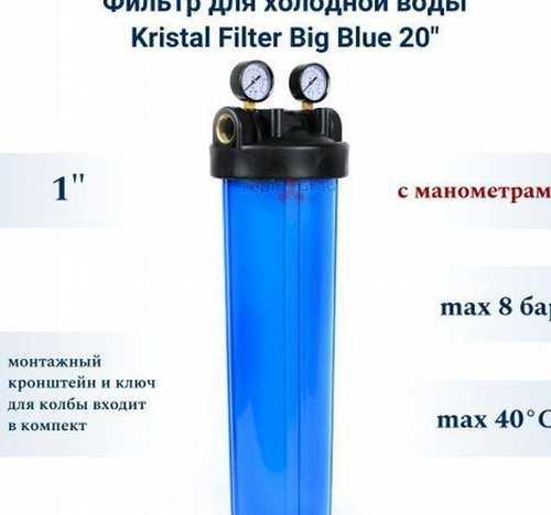 Фильтр Big Blue 20" NT 1" с манометрами Kristal