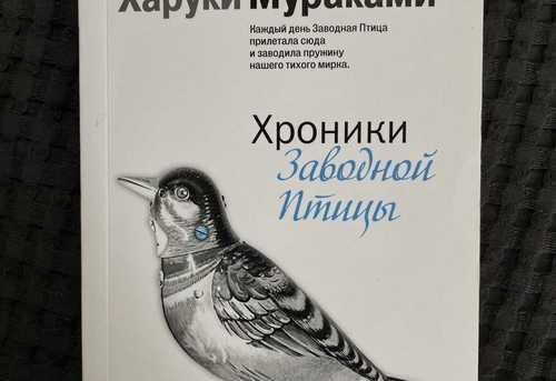 Харуки Мураками "Хроники заводной птицы"