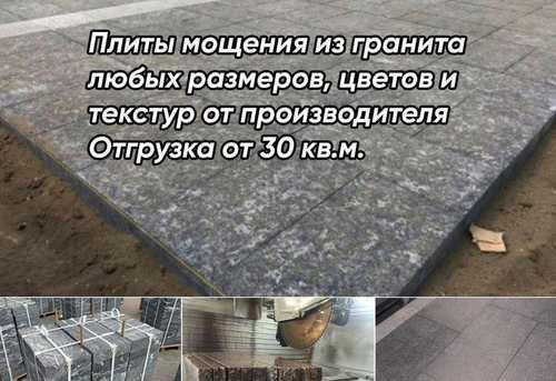 Плита мощения гранит для тротуаров