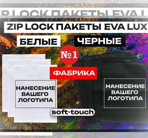 Пакеты зип лок с бегунком Zip Lock слайдеры для WB