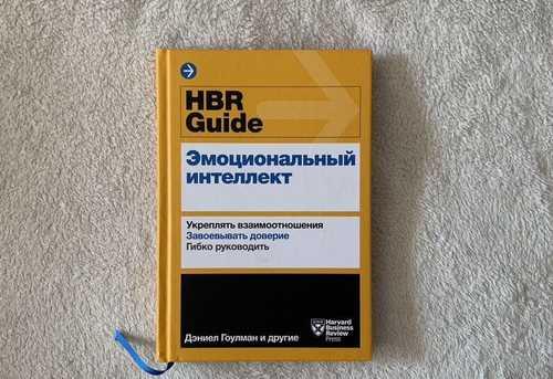Книга HBR Guide. Эмоциональный интеллект