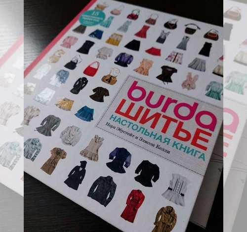 Burda Шитье Настольная книга