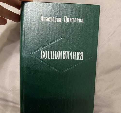 Воспоминания Анастасия Цветаева книга